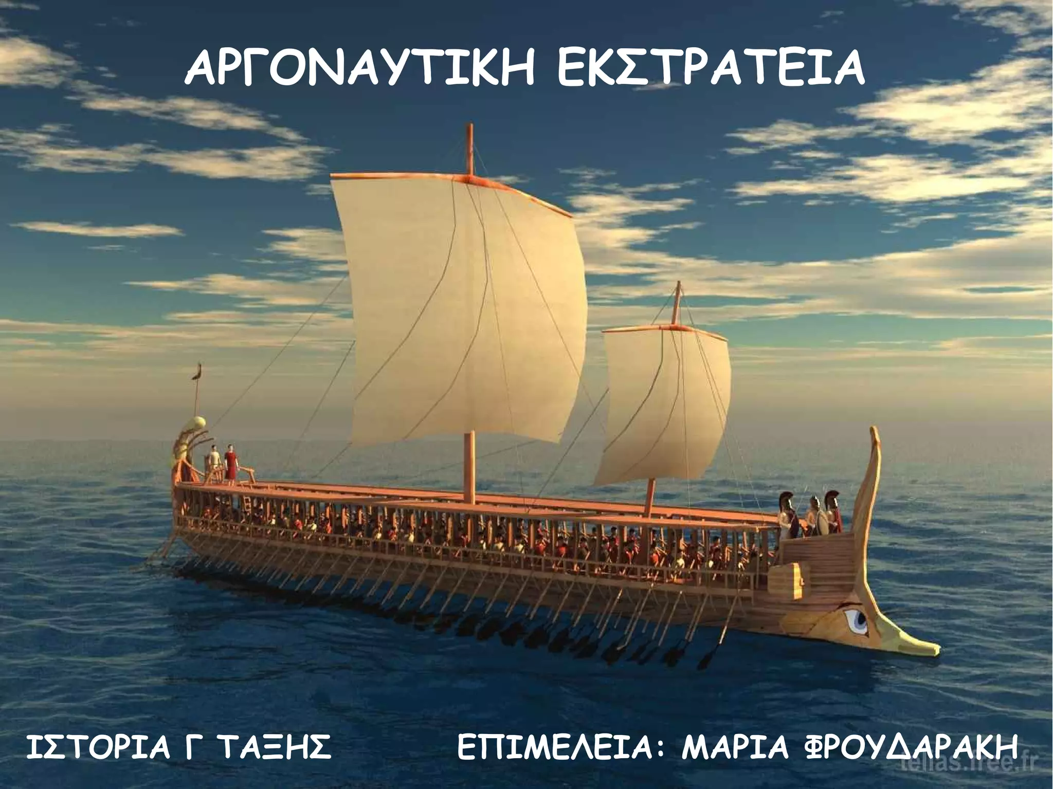 Η ΑΡΓΟΝΑΥΤΙΚΗ ΕΚΣΤΡΑΤΕΙΑ-ΙΣΤΟΡΙΑ Γ ΤΑΞΗΣ | PPT
