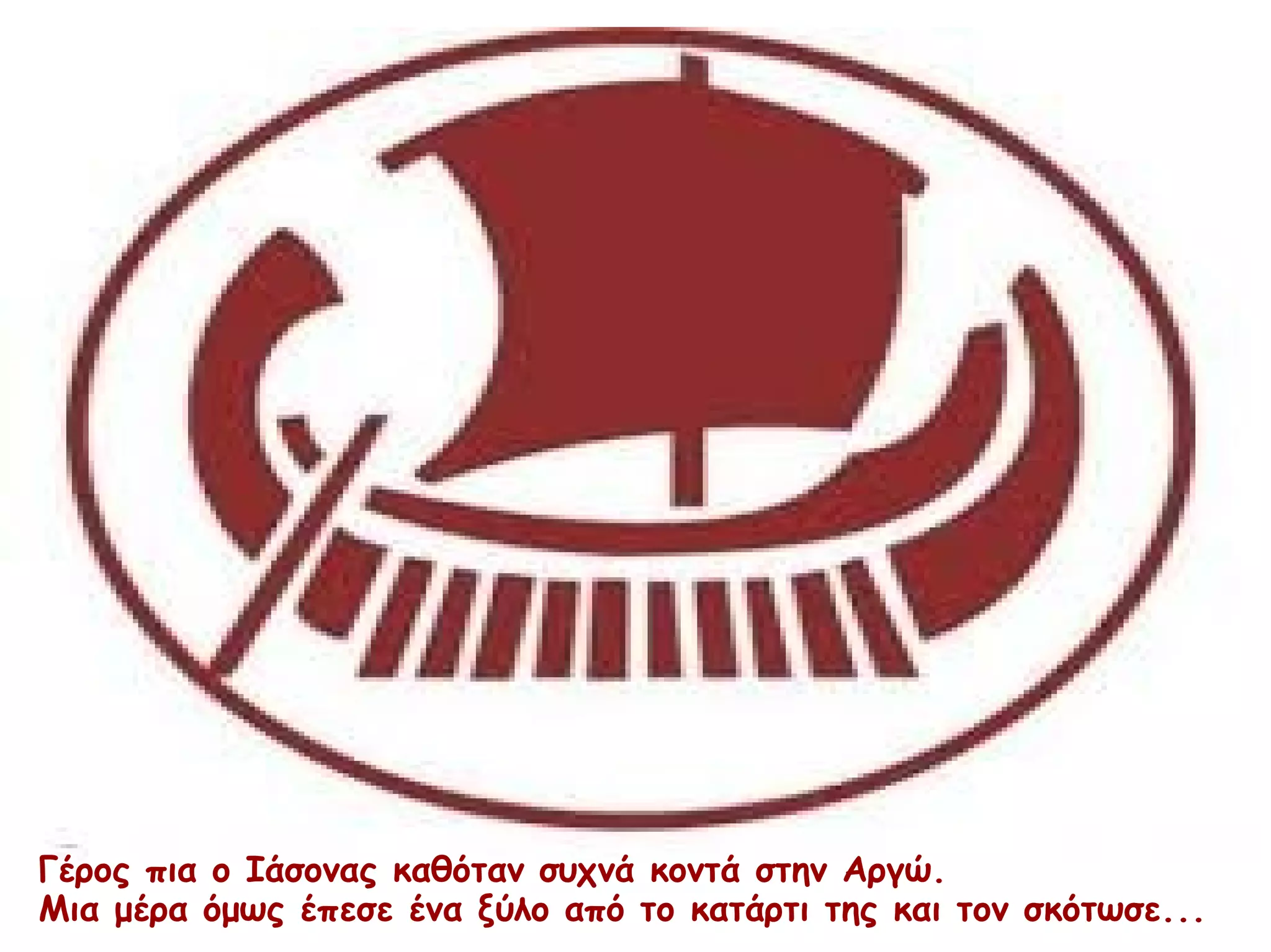 Η ΑΡΓΟΝΑΥΤΙΚΗ ΕΚΣΤΡΑΤΕΙΑ-ΙΣΤΟΡΙΑ Γ ΤΑΞΗΣ | PPT