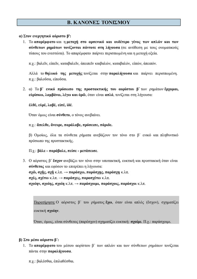 αοριστος β΄ θεωρια | DOCX