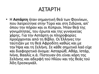 βααλ και ασταρτη απο κ τεζετζιδη | PPT
