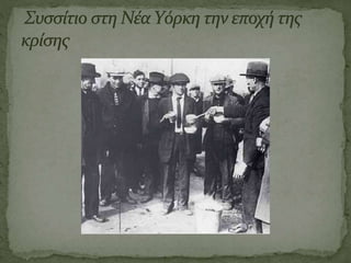 η ευρωπη και ο κοσμος κατα τη διαρκεια του μεσοπολεμου | PPTX
