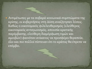 η ευρωπη και ο κοσμος κατα τη διαρκεια του μεσοπολεμου | PPTX