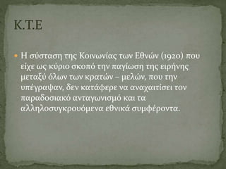 η ευρωπη και ο κοσμος κατα τη διαρκεια του μεσοπολεμου | PPTX