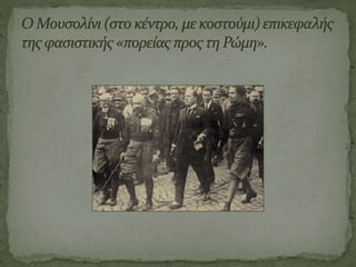 η ευρωπη και ο κοσμος κατα τη διαρκεια του μεσοπολεμου | PPTX