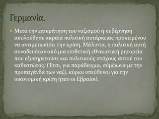 η ευρωπη και ο κοσμος κατα τη διαρκεια του μεσοπολεμου | PPTX