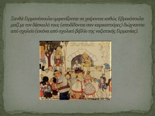 η ευρωπη και ο κοσμος κατα τη διαρκεια του μεσοπολεμου | PPTX