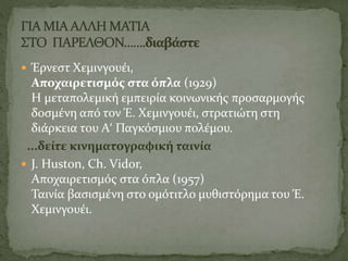 η ευρωπη και ο κοσμος κατα τη διαρκεια του μεσοπολεμου | PPTX