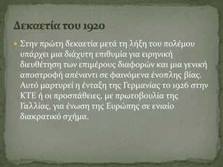 η ευρωπη και ο κοσμος κατα τη διαρκεια του μεσοπολεμου | PPTX
