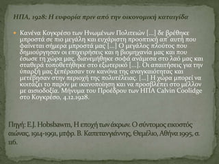 η ευρωπη και ο κοσμος κατα τη διαρκεια του μεσοπολεμου | PPTX