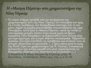 η ευρωπη και ο κοσμος κατα τη διαρκεια του μεσοπολεμου | PPTX