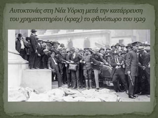 η ευρωπη και ο κοσμος κατα τη διαρκεια του μεσοπολεμου | PPTX
