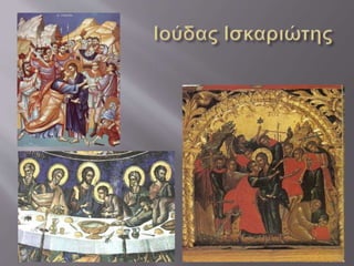 ο ιησούς και οι μαθητές του | PPSX