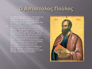 ο ιησούς και οι μαθητές του | PPT