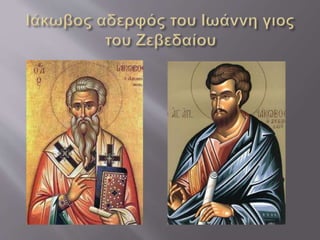 ο ιησούς και οι μαθητές του | PPSX
