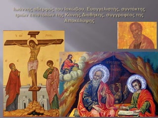 ο ιησούς και οι μαθητές του | PPSX