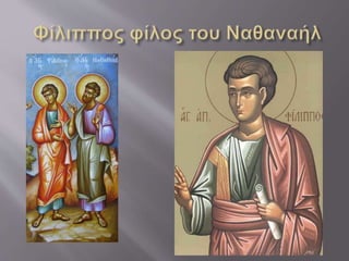 ο ιησούς και οι μαθητές του | PPSX