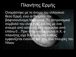 Η δομή του ηλιακού μας συστήματος | PPT