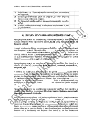 Ιστορία του Αρχαίου Κόσμου - Eλληνιστική Περίοδος - Τράπεζα θεμάτων | PDF
