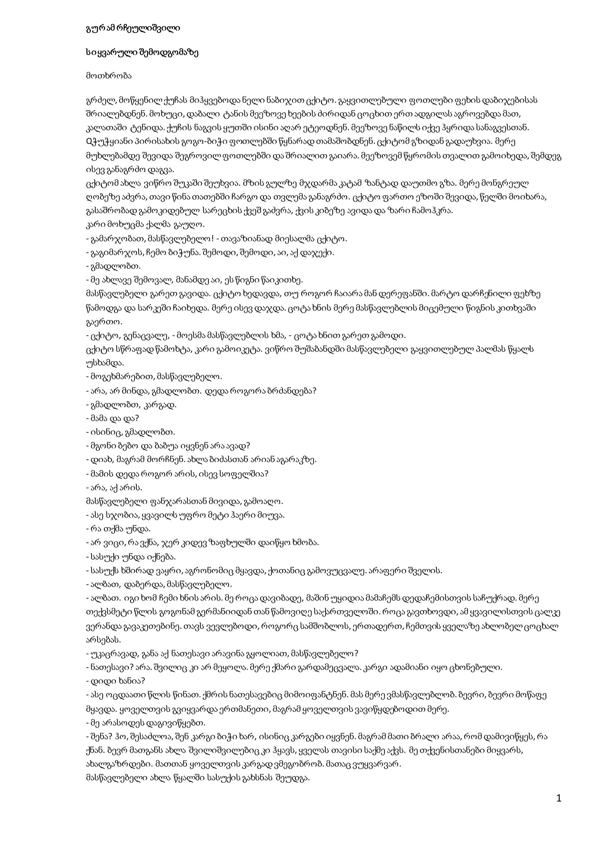 siyvaruli shemodgomaze готовый | DOCX