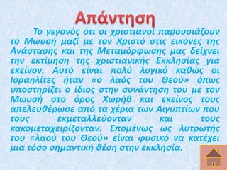 θρησκευτικά α’ γυμνασίου ΕΡΓΑΣΙΑ | PPTX