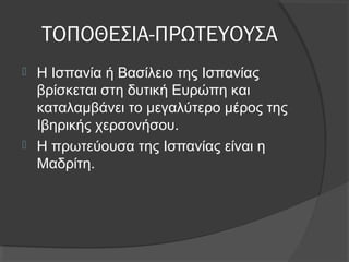 Ισπανία | PPT