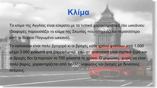 αγγλία | PPTX