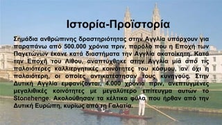 αγγλία | PPTX