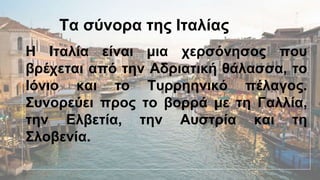 ιταλία | PPT