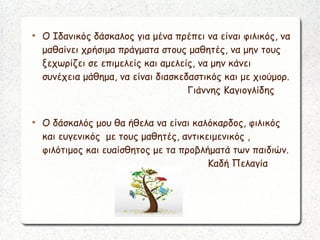 Το σύγχρονο σχολείο- Ο ιδανικός δάσκαλος | PDF