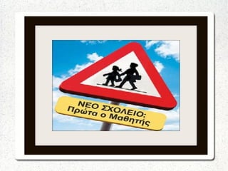 Το σύγχρονο σχολείο- Ο ιδανικός δάσκαλος | PDF