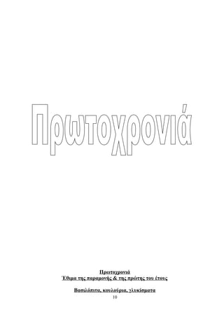 ηθη και εθιμα κειμενο | DOC