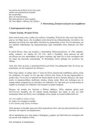 ελενη τελικο (αποθηκεύτηκε αυτόματα) | PDF