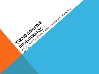 σχέδιο επίλυσης προβλήματος ανάρτηση | PPTX