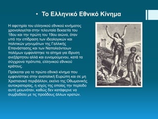 ο προεπαναστατικός αγώνας των ελλήνων | PPT