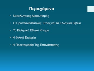 ο προεπαναστατικός αγώνας των ελλήνων | PPT