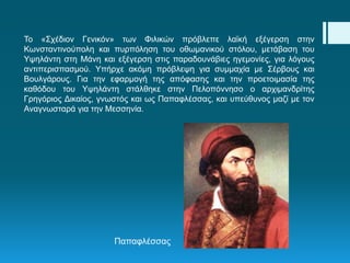 ο προεπαναστατικός αγώνας των ελλήνων | PPT