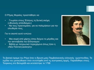ο προεπαναστατικός αγώνας των ελλήνων | PPT