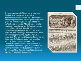 ο προεπαναστατικός αγώνας των ελλήνων | PPT