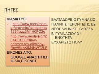 ΕΡΓΑΣΙΑ ΣΤΗ ΓΛΩΣΣΙΚΗ ΔΙΔΑΣΚΑΛΙΑ | PPT