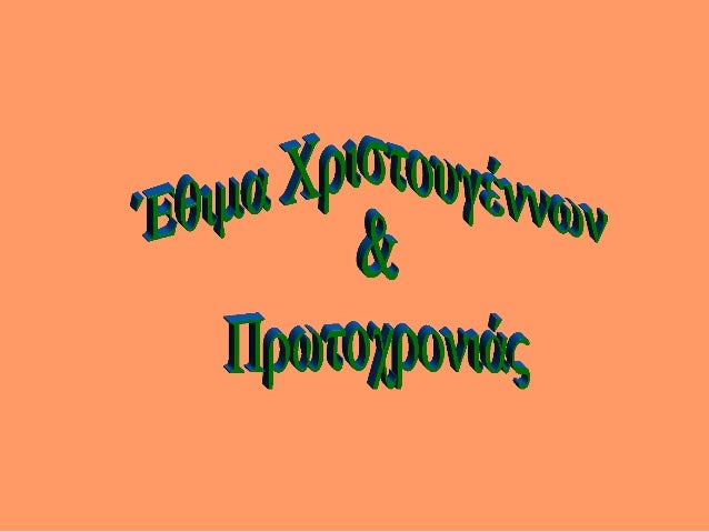 ´Hθη και τα έθιμα του τόπου μας : Χριστούγεννα και Πρωτοχρονιά