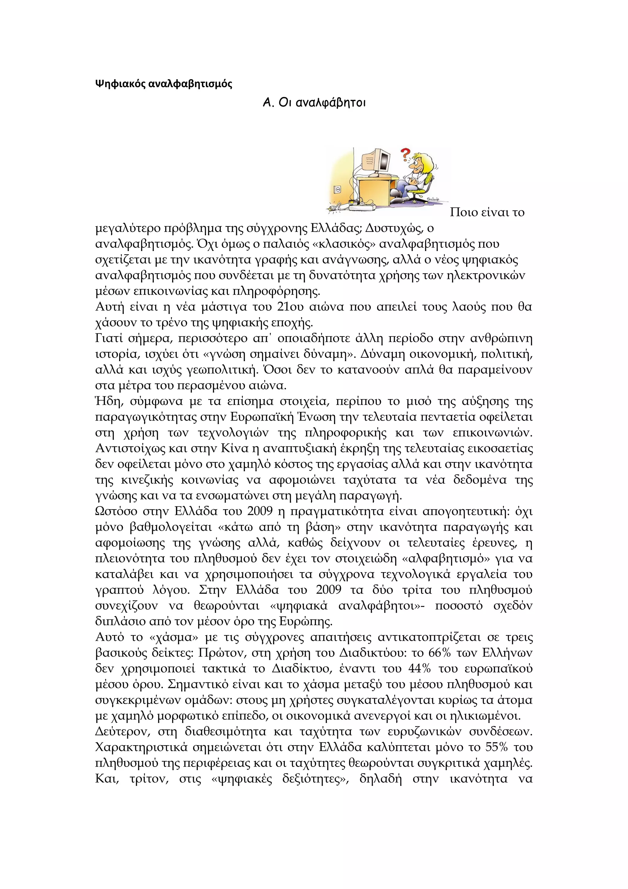 Αναλφαβητισμός | PDF