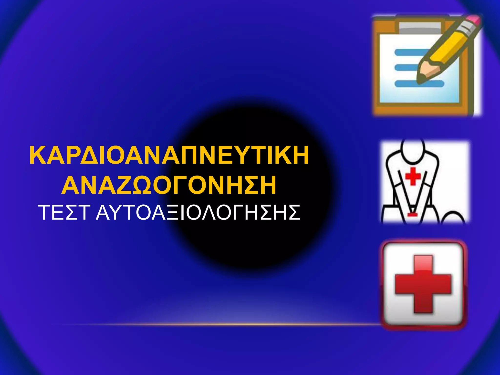 first aid-cpr(πρώτες βοήθειες-καρπα) | PPTX
