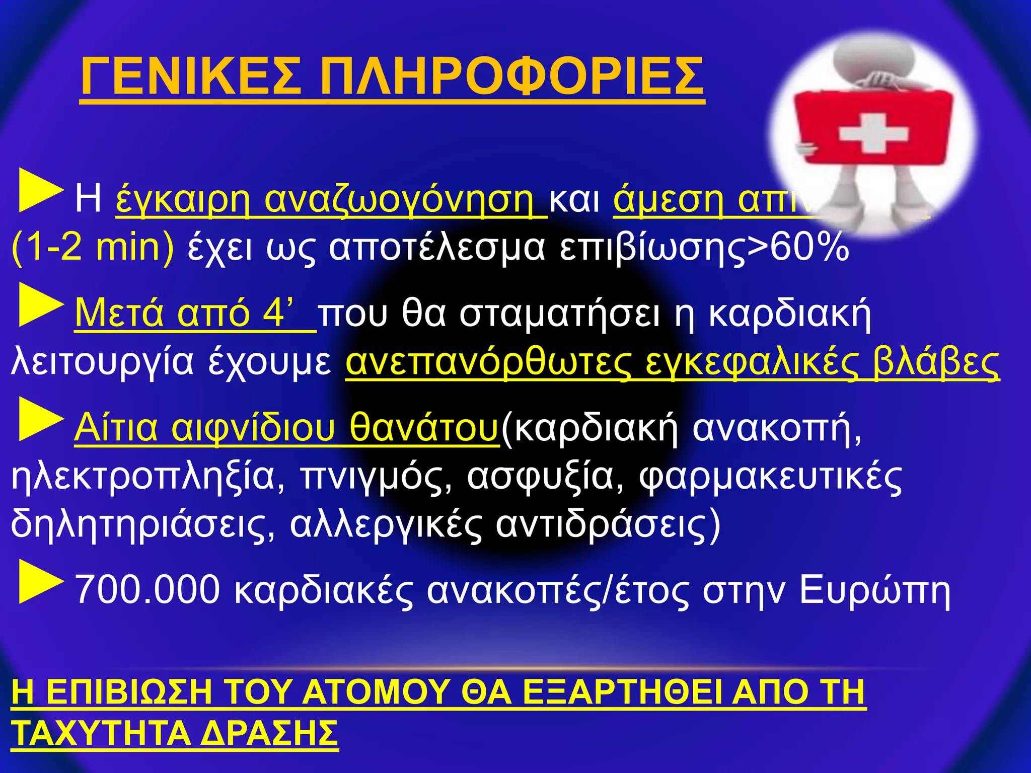 first aid-cpr(πρώτες βοήθειες-καρπα) | PPTX