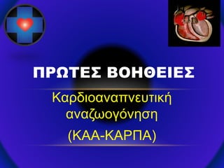 first aid-cpr(πρώτες βοήθειες-καρπα) | PPTX