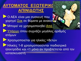 first aid-cpr(πρώτες βοήθειες-καρπα) | PPTX