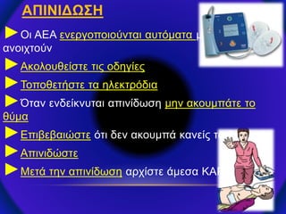 first aid-cpr(πρώτες βοήθειες-καρπα) | PPTX