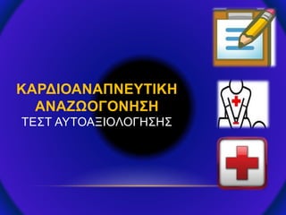 first aid-cpr(πρώτες βοήθειες-καρπα) | PPTX