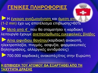 first aid-cpr(πρώτες βοήθειες-καρπα) | PPTX
