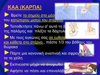 first aid-cpr(πρώτες βοήθειες-καρπα) | PPTX