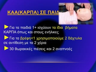 first aid-cpr(πρώτες βοήθειες-καρπα) | PPTX